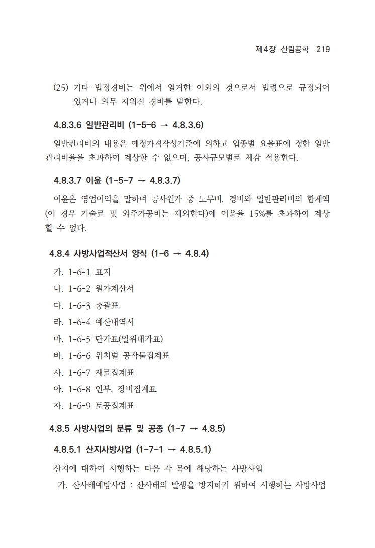 산지전용 산림사업표준품셈 4 2 기능부문시공 산림공학 사방